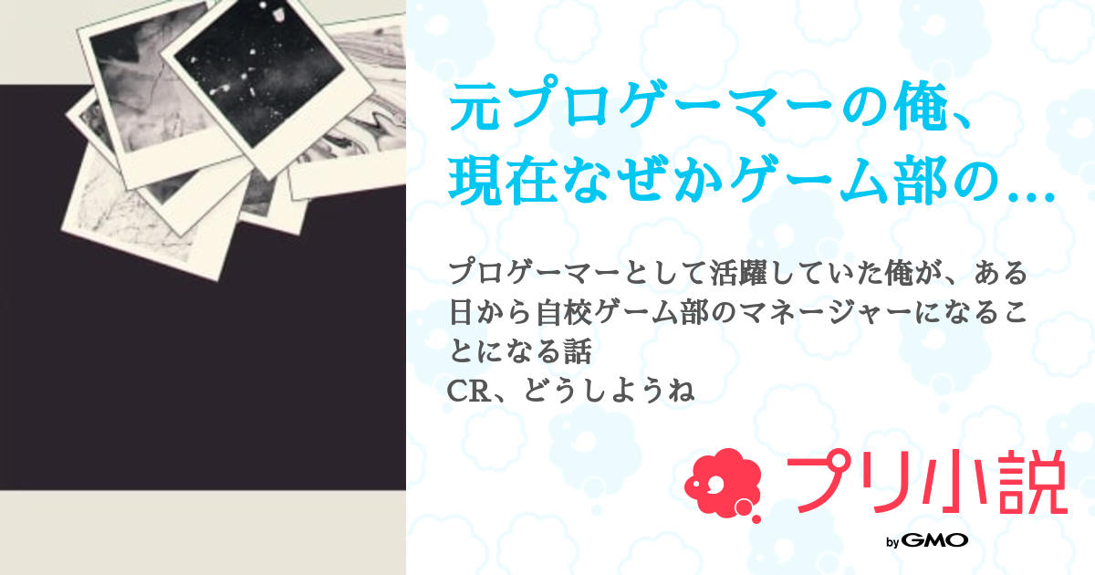 第13話：部活します（元プロゲーマーの俺、 現在なぜかゲーム部のマネージャー。【CR】）｜無料スマホ夢小説ならプリ小説 byGMO